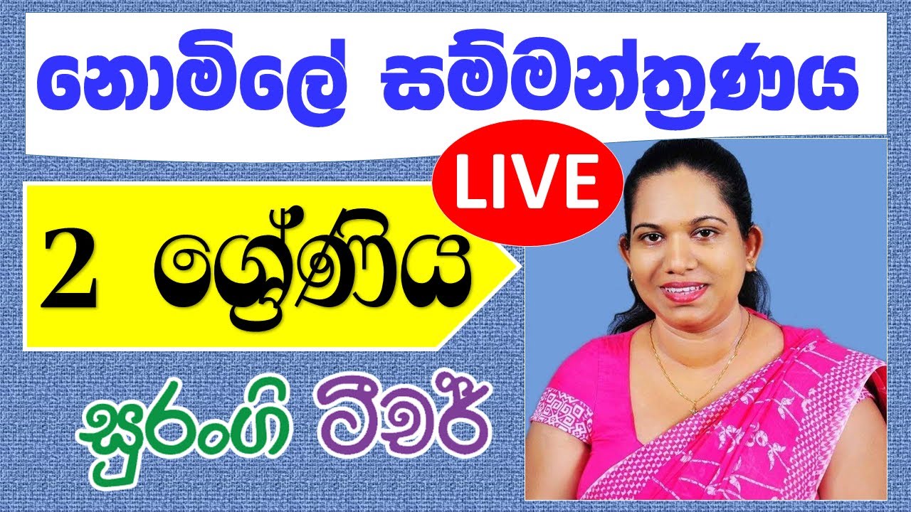 නොමිලේ 2 ශ්‍රේණිය නොමිලේ සම්මන්ත්‍රණය Grade 2 Sinhala Lesson E Thaksalawa Surangi Teacher - YouTube