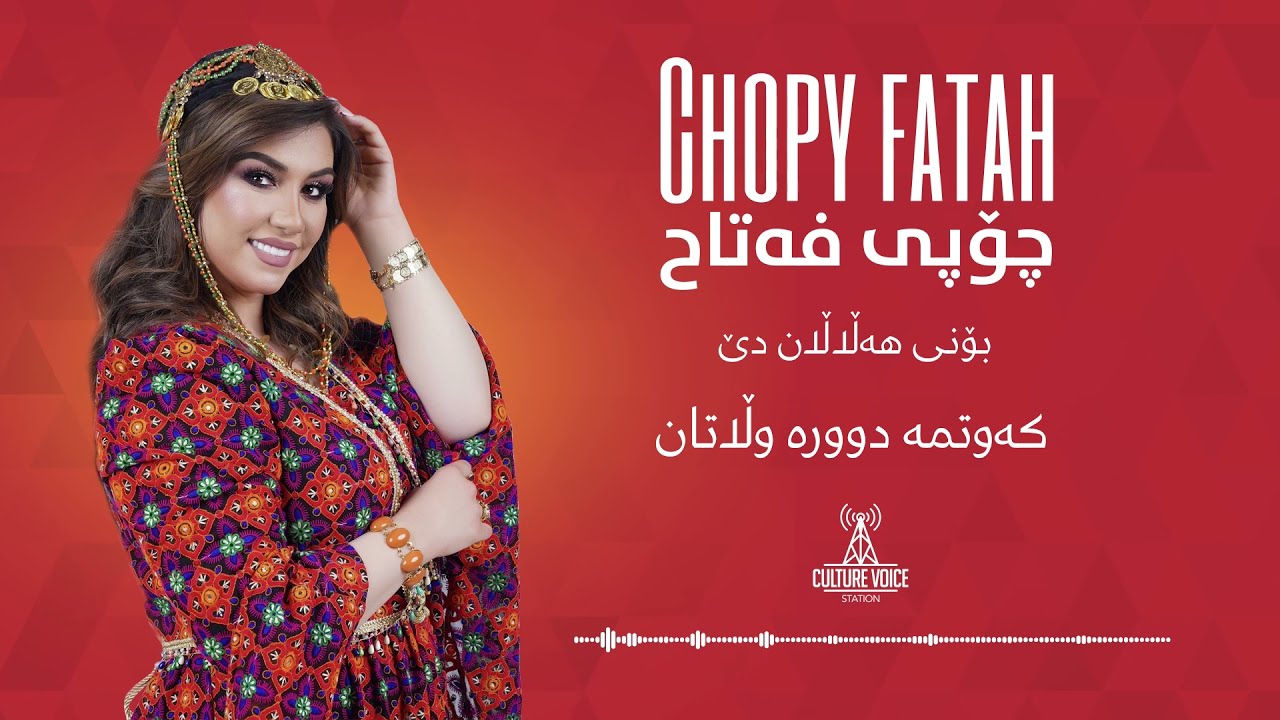 Chopy Fatah-Boni Halalan De - چۆپی فەتاح ـ بۆنی هەڵاڵان دێ - YouTube