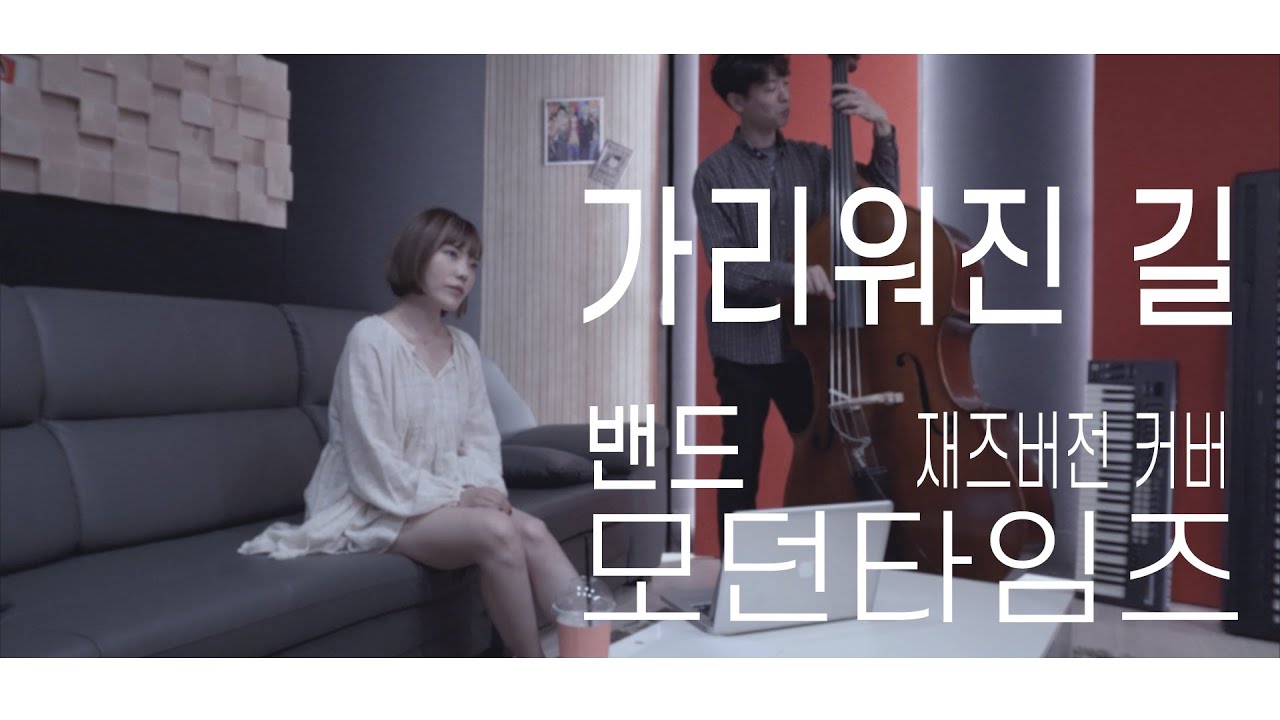 유재하 - 가리워진 길 (Jazz Ver.) | 재즈밴드 Modern Times Band COVER - YouTube