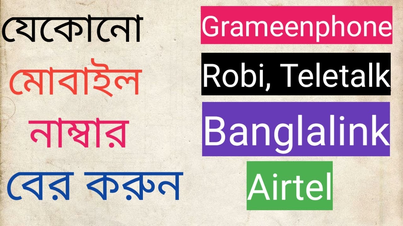 How To Know Own Mobile Number Gp Robi Airtel Banglalink Teletalk how-to-know-own-mobile-number-gp-robi-airtel-banglalink-teletalk