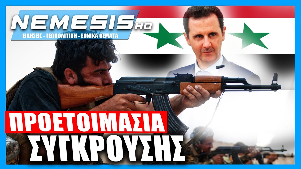 Ραγδαίες εξελίξεις στη Συρία: Μπαίνει μπροστά ο Άσαντ απέναντι από την ...