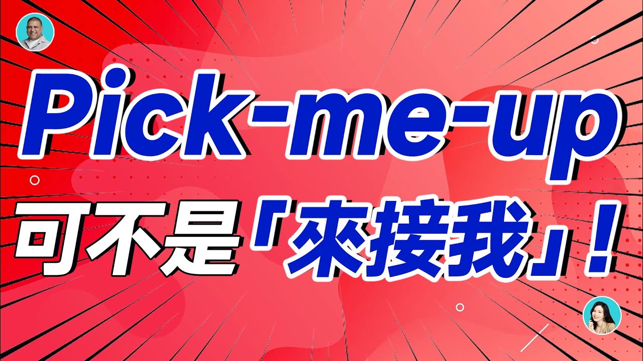 Pick-me-up 可不是「來接我」！ - YouTube