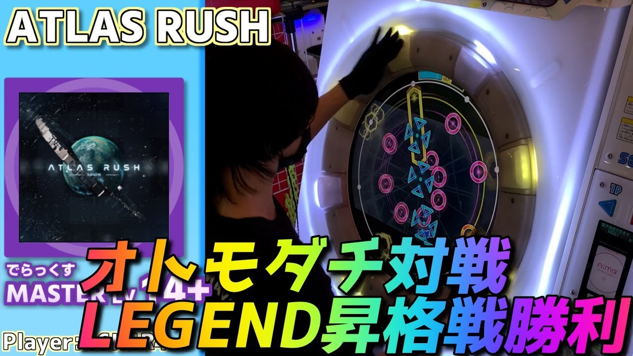 【maimaiプレイ手元動画】ATLAS RUSH [Master LV14+](でらっくす譜面)【オトモダチ対戦LEGEND昇格戦勝利(AP)】 - YouTube