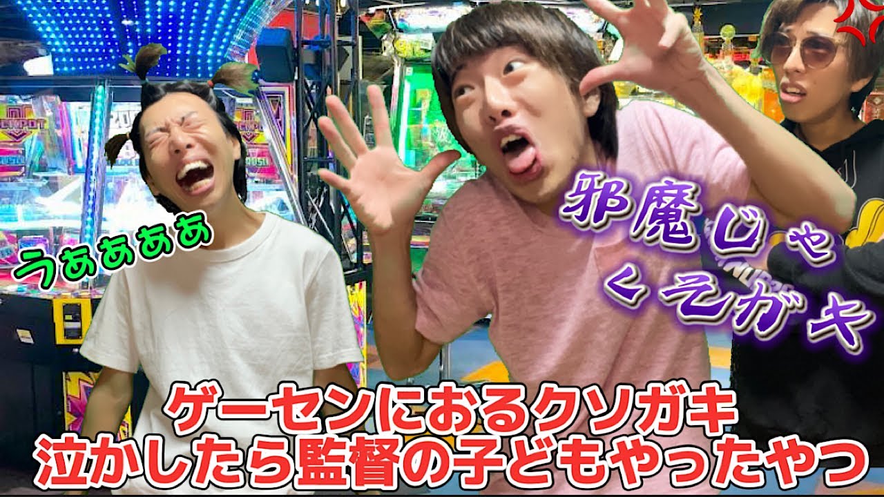【クソガキの台奪って遊んでたら監督の子どもやったベンチ】 Youtube