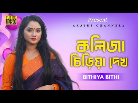 Kalija Siriya Dekho Tumar Premer Dag | কলিজা চিড়িয়া দেখ | Bithiya Bithi | Akashi Channel 2 ...