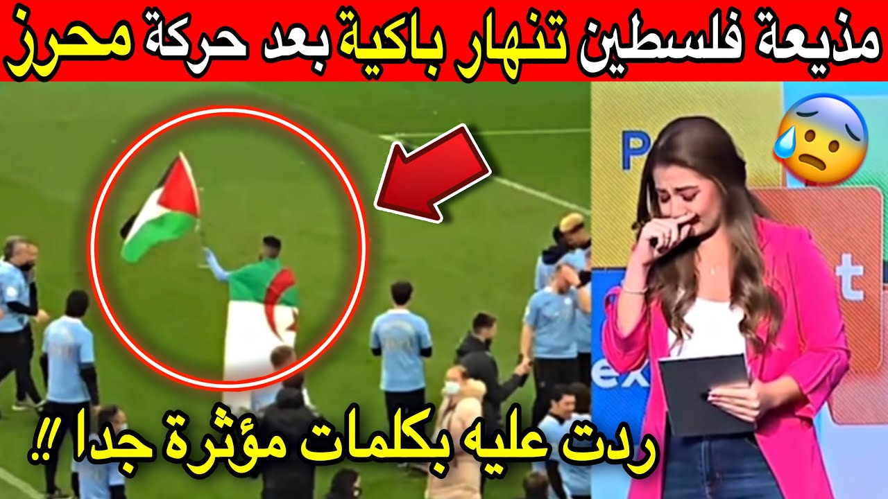 مذيعة فلسطينية تنهار باكية بعد رفع رياض محرز علم فلسطين و ترد عليه