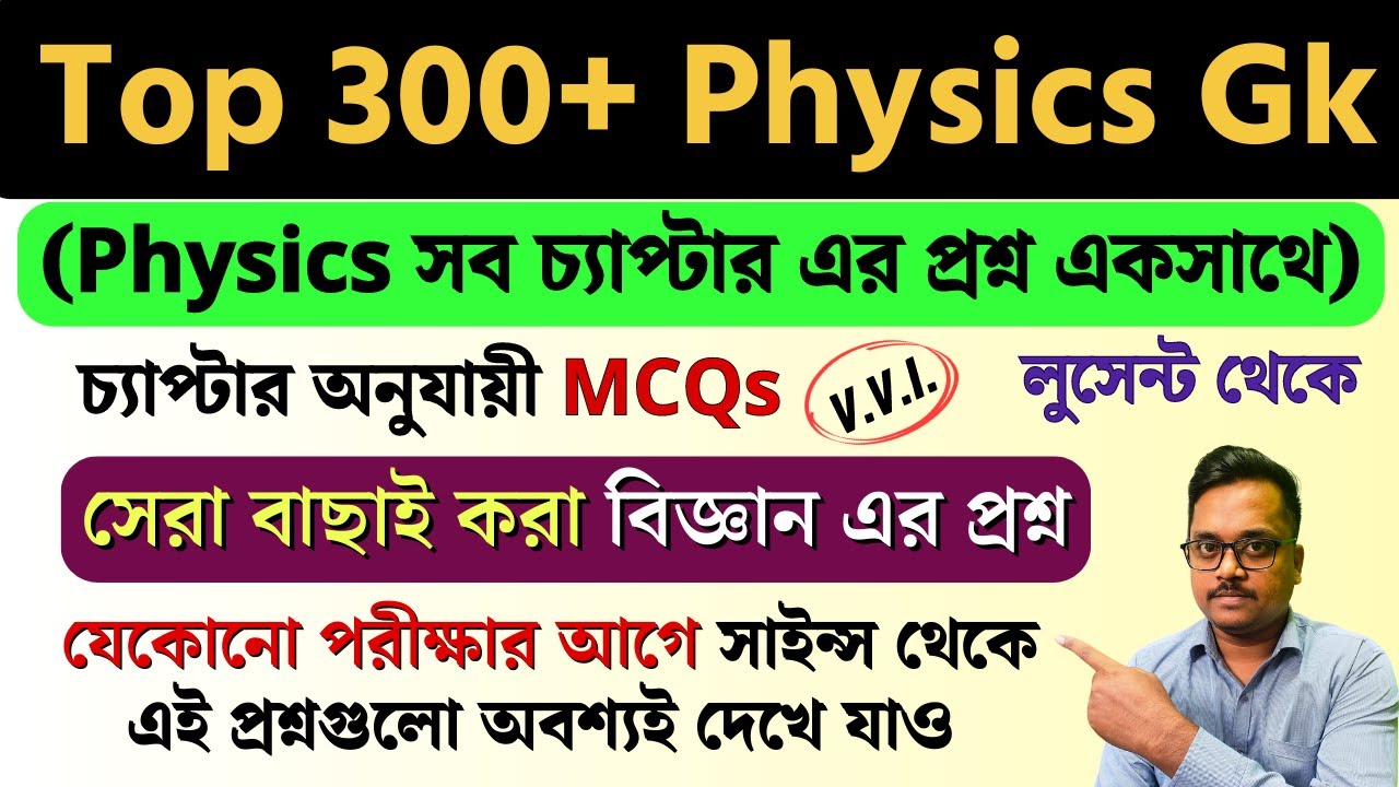 🔴 top 300+ physics gk in bengali | জেনেরাল সাইন্স জিকে প্রশ্ন | 🔥 ...