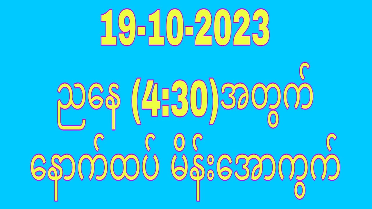 19 10 2023 ညနေ 4 30 အတွက် တစ်ကွက်ကောင်း အောမယ် T H A Myanmar 2d3d