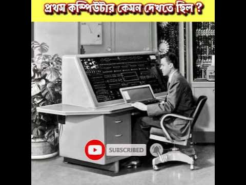 প্রথম কম্পিউটার কেমন দেখতে ছিল|What did the first computer look like?# ...