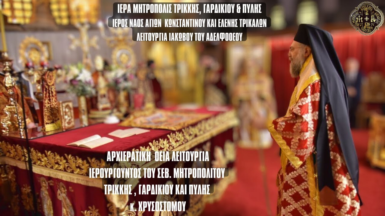 ΑΡΧΑΙΟΠΡΕΠΗ ΘΕΙΑ ΛΕΙΤΟΥΡΓΙΑ ΑΓ.ΙΑΚΩΒΟΥ ΑΔΕΛΦΟΘΕΟΥ ΑΠΟ ΙΕΡΟ ΝΑΟ ΑΓ ...