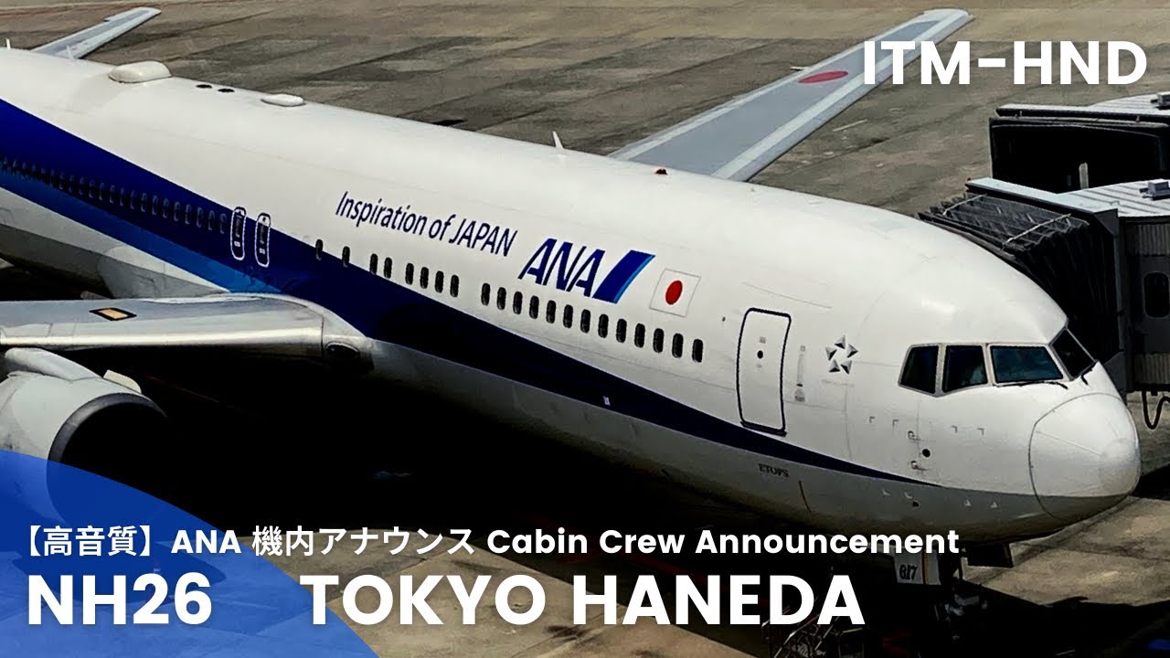 【高音質】NH26便 羽田行き 機内アナウンス/NH26 New Year Flight to Haneda Cabin Crew ...