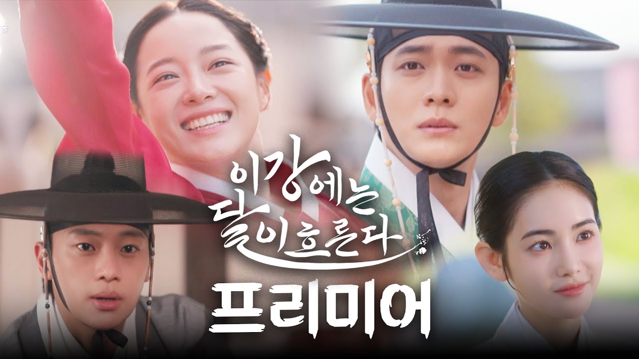 이강달 [이강에는 달이 흐른다 프리미어1] 캐릭터 소개편, MBC 251031 방송 - 한국드라마 - 뉴덕