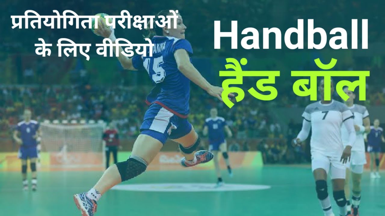 Sports Terminology Part 27 | Handball - हैंड बॉल शब्दावली के साथ - YouTube