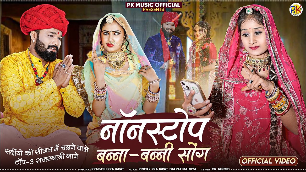 Marwadi Vivah Geet | Official Video Nonstop Video Jukebox || Top 3 ...