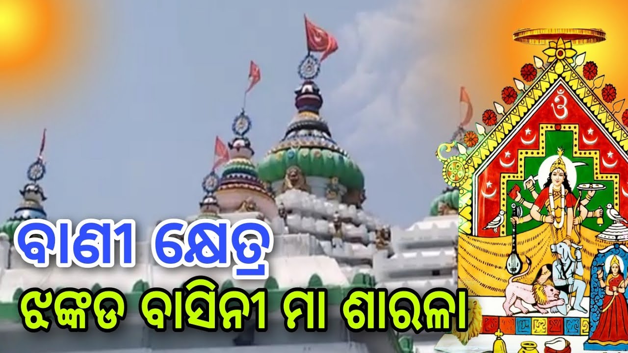 Maa Sarala Temple।।Jhankada।।Jagatsinghpur।।Odisha।। - YouTube