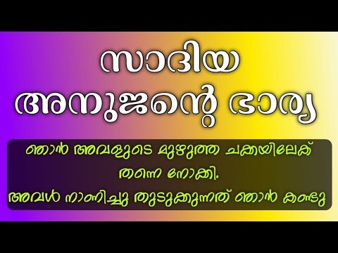 അനിയന്റെ ഭാര്യ | Malayalam latest story 