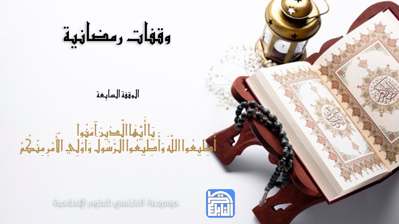 الوقفة السابعة َ اأَيُّهَا الَّذِينَ آمَنُوا أَطِيعُوا اللَّهَ