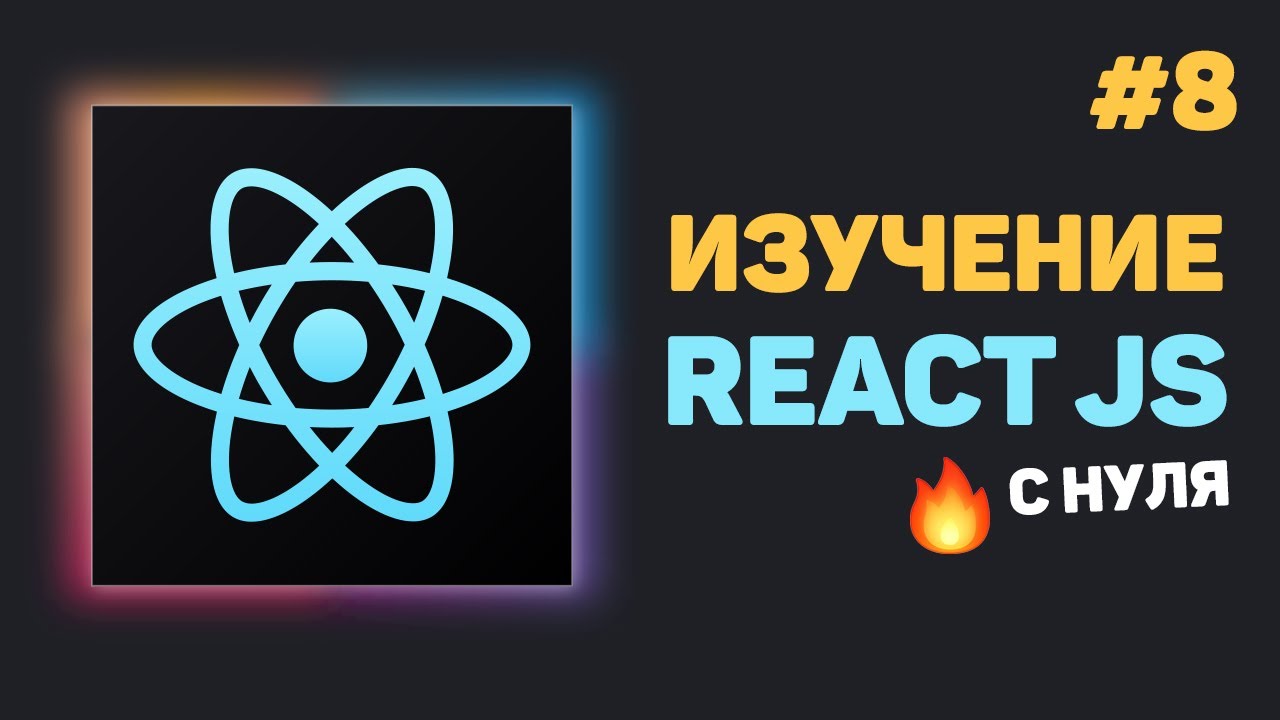Уроки React Js с нуля 8 Работа с формами в React Js Youtube