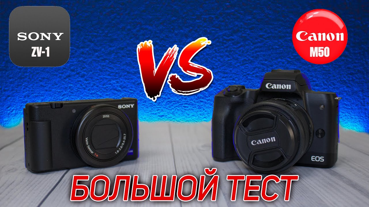 Sony ZV-1 vs Canon m50. Что выбрать?! Большой тест. Лучшая камера для ...