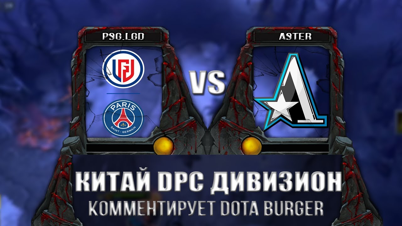 🔴[DOTA 2] Team Aster-PSG.LGD / DPC CN 2023 Tour 1: Division I (中国联赛S级) / LGD-ASTER - YouTube