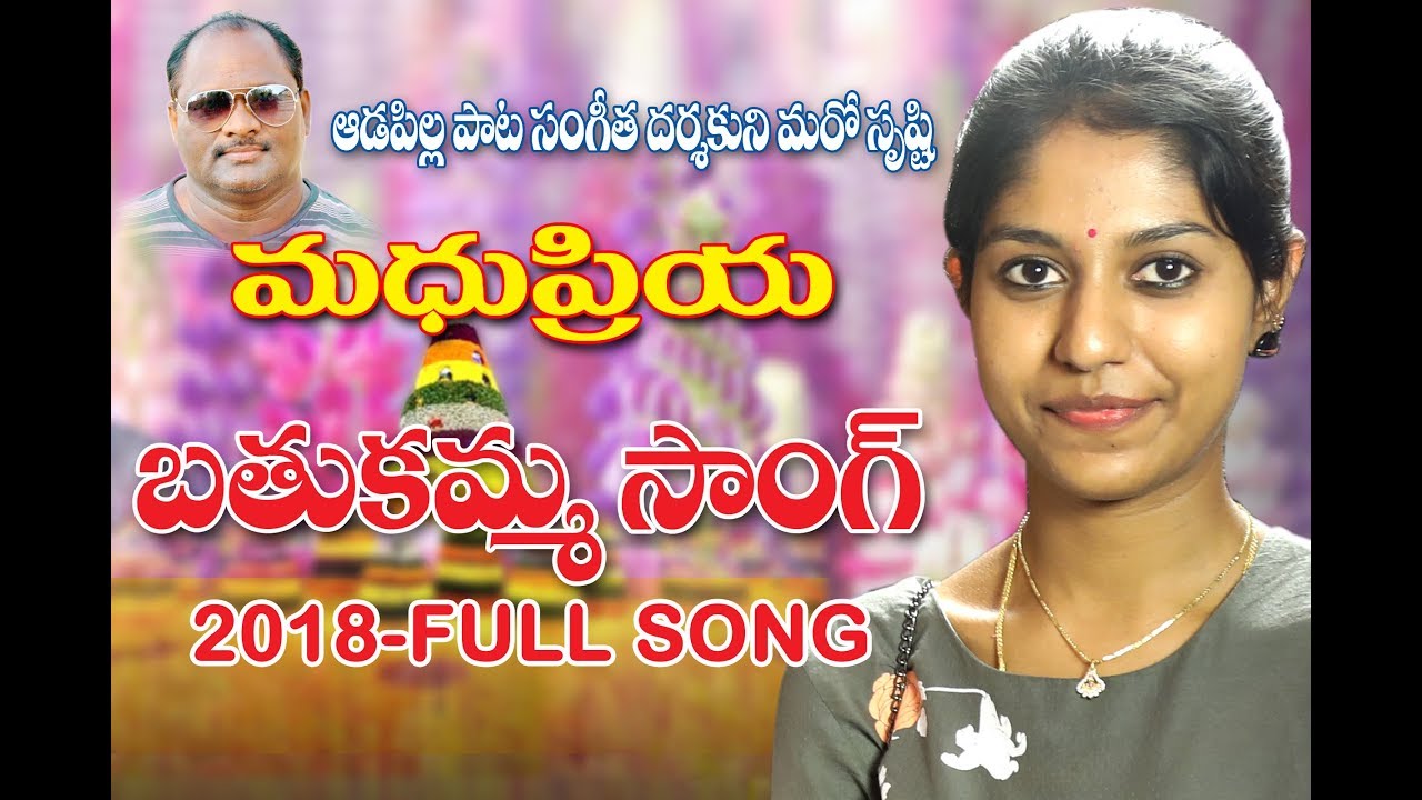 Madhupriya Bathukamma Song 2019 Bathukamma Song 2019 Yenniyallo