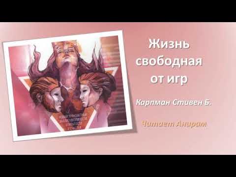 50 Жизнь, свободная от игр Карпман Стивен Б День 50 й - YouTube