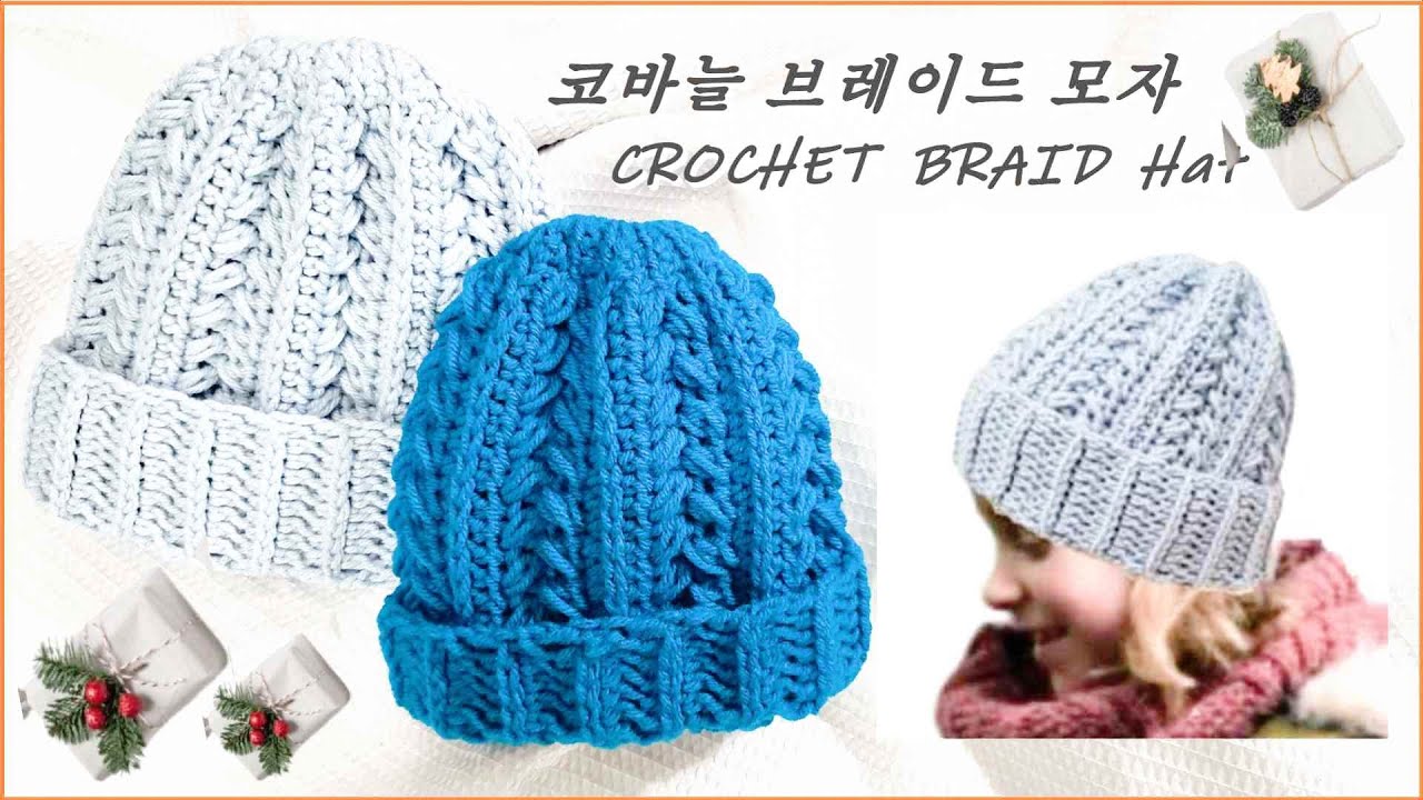 코바늘 쉬운 패턴 브레이드 비니 모자 튜토리얼 👒👒 Crochet Easy Braided Free Pattern Tutorial