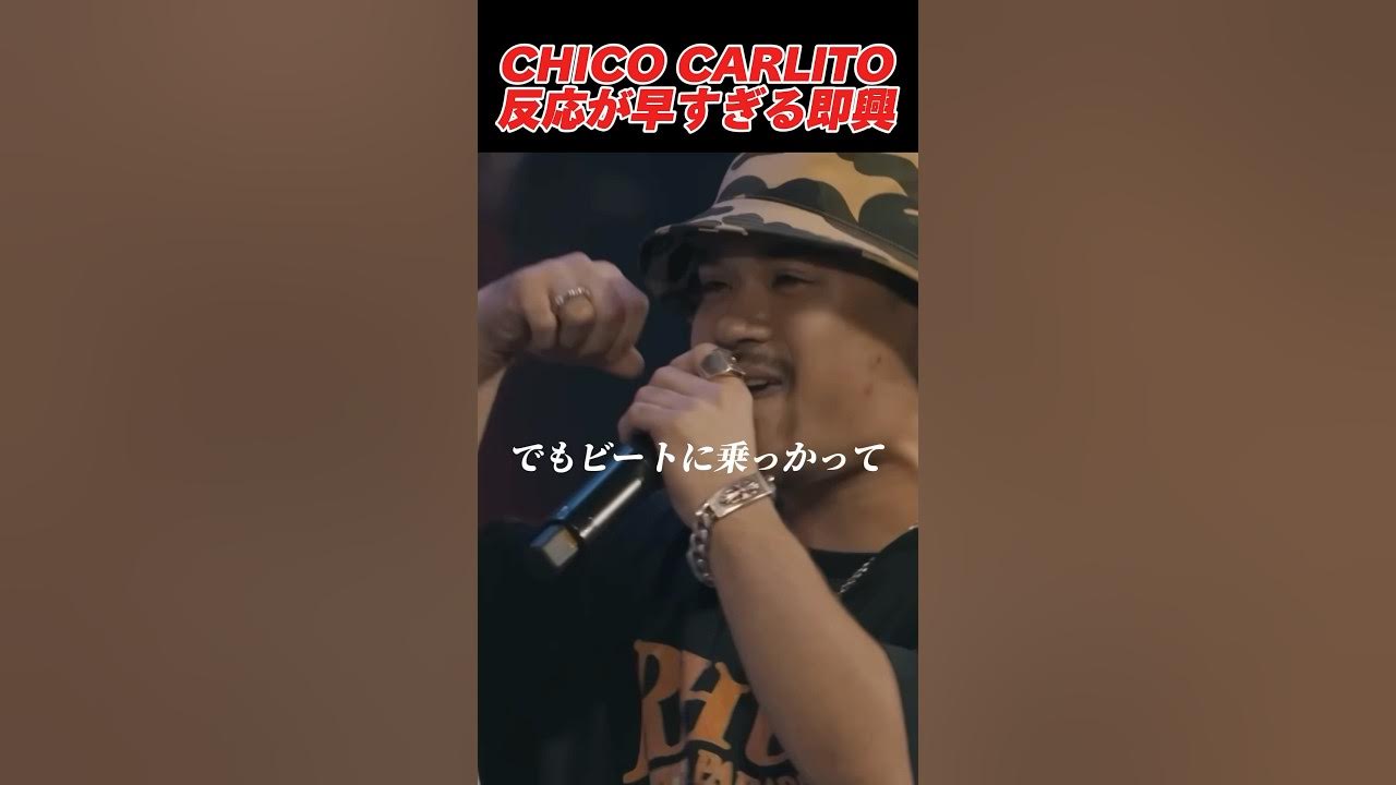 CHICO CARLITO、反応が早すぎる - YouTube