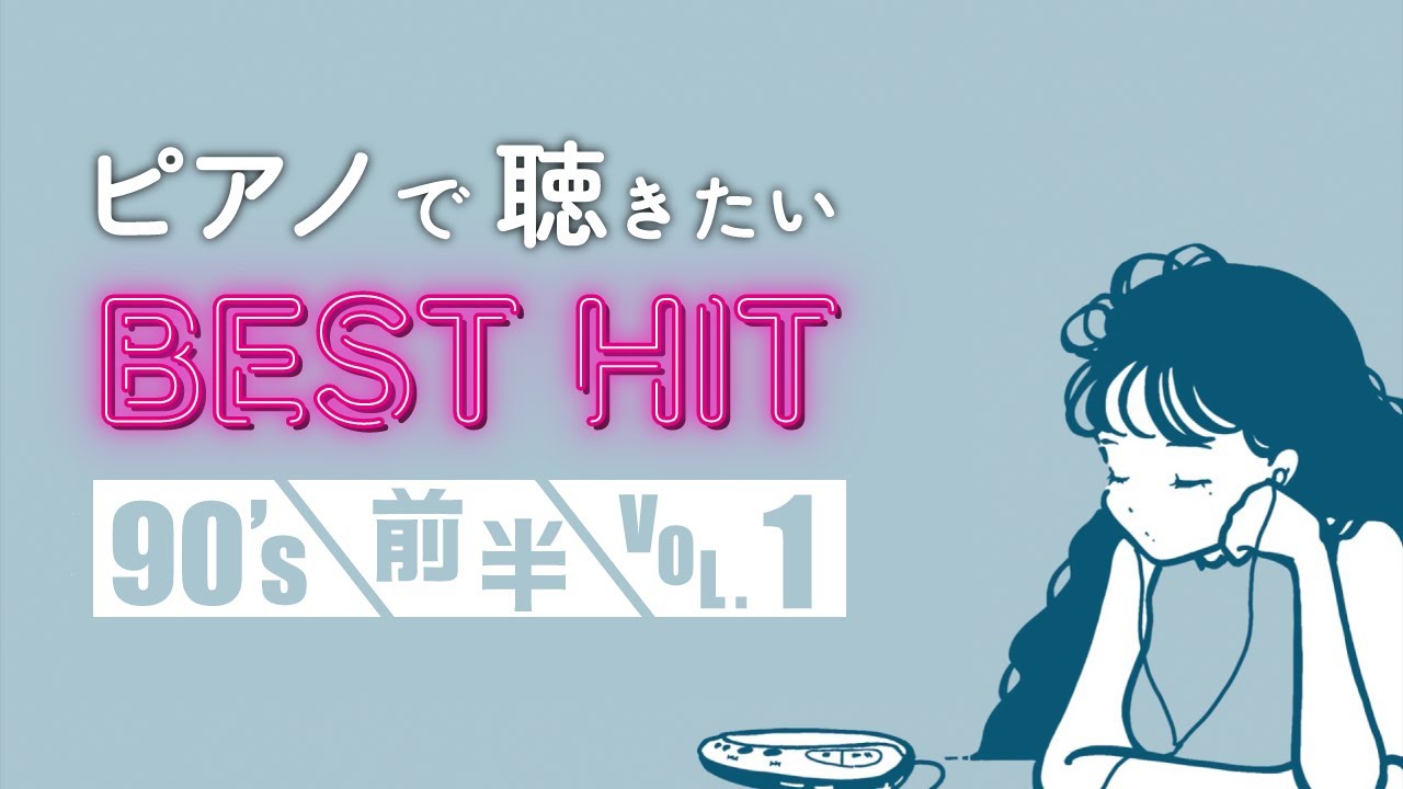 ピアノで聴きたい BEST HIT 90's前半 VOL.1【作業用BGM 癒し リラックス JPOP】 - YouTube