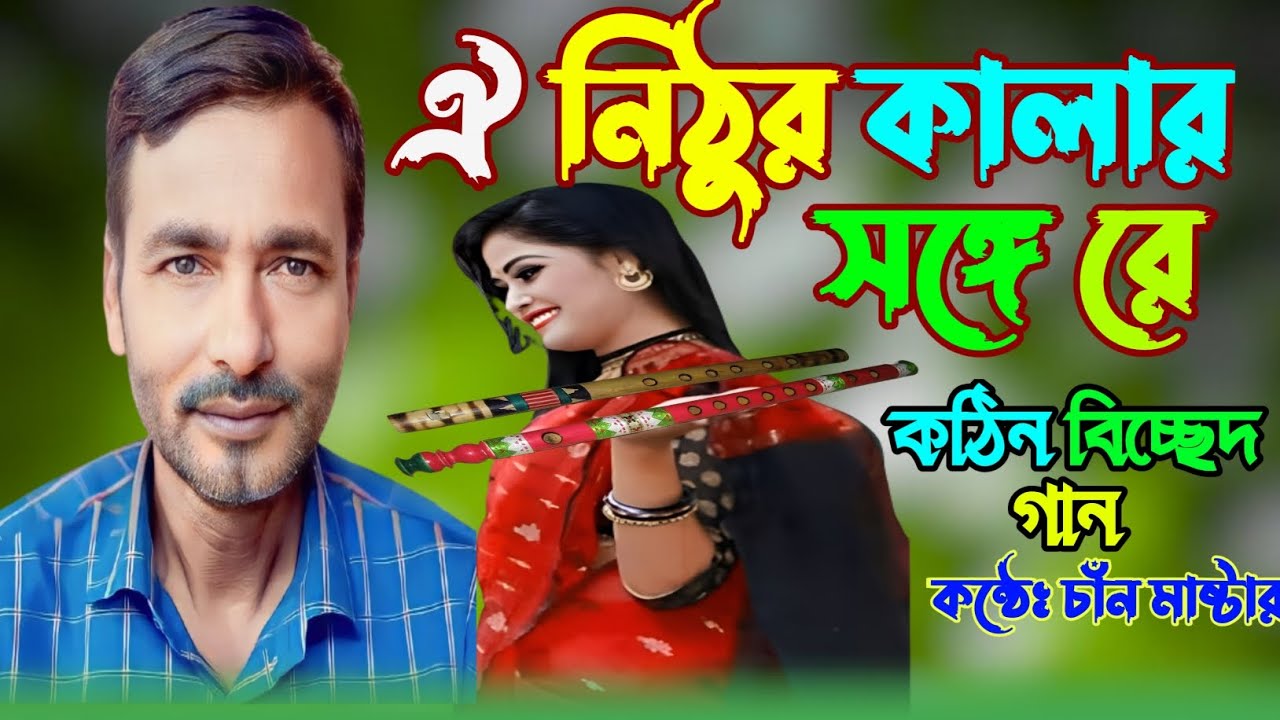 Folk Song lঐ নিঠুর কালার সঙ্গে রে l Oi nithur kalar songe re l শিল্পী ...