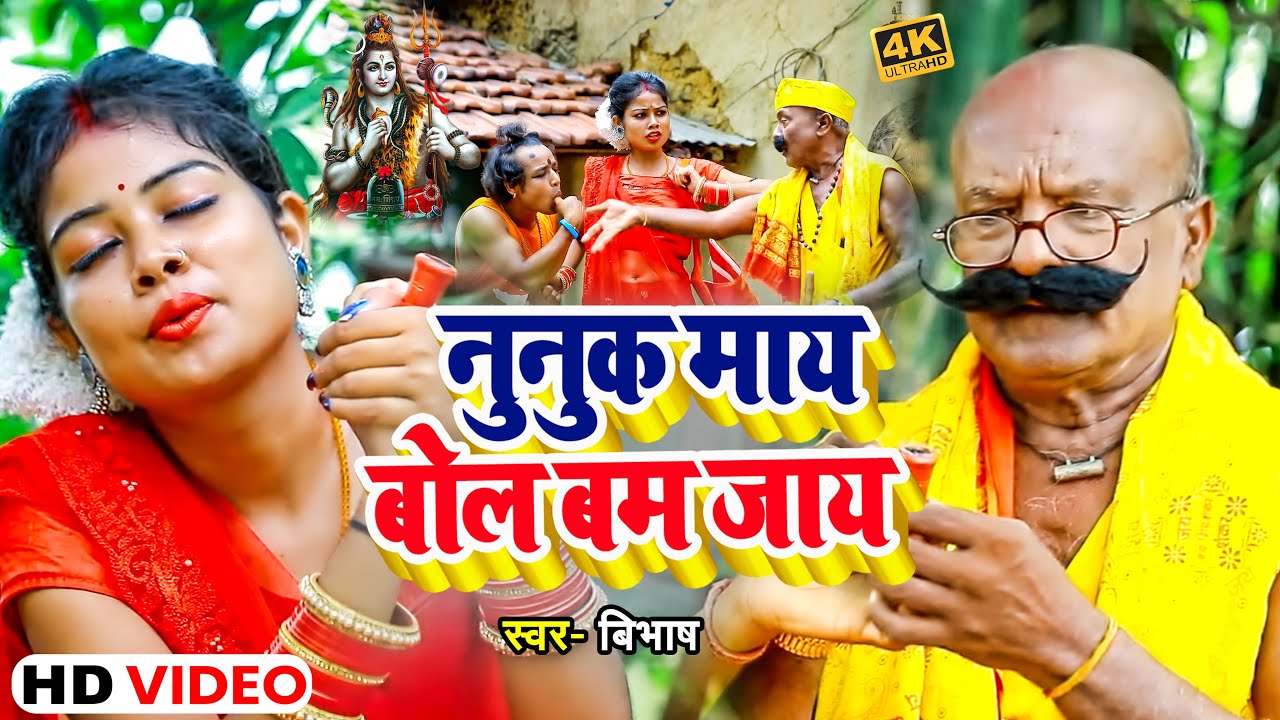 नुनुक माय बोल बम जाय | New Khortha Comedy Video | Singer - Bibhash | Nunuk Maay Bolbam Jaay ...