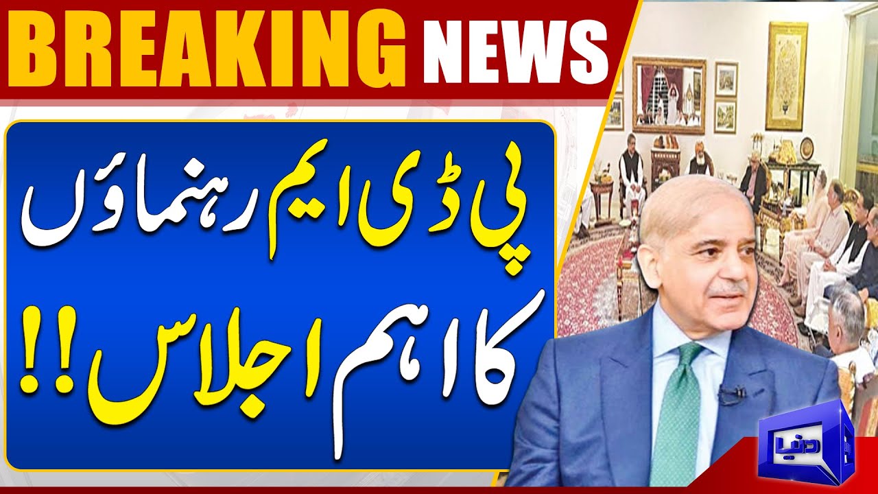 PM Shehbaz Chairs Important Meeting OF PDM Leader | Dunya News - YouTube
