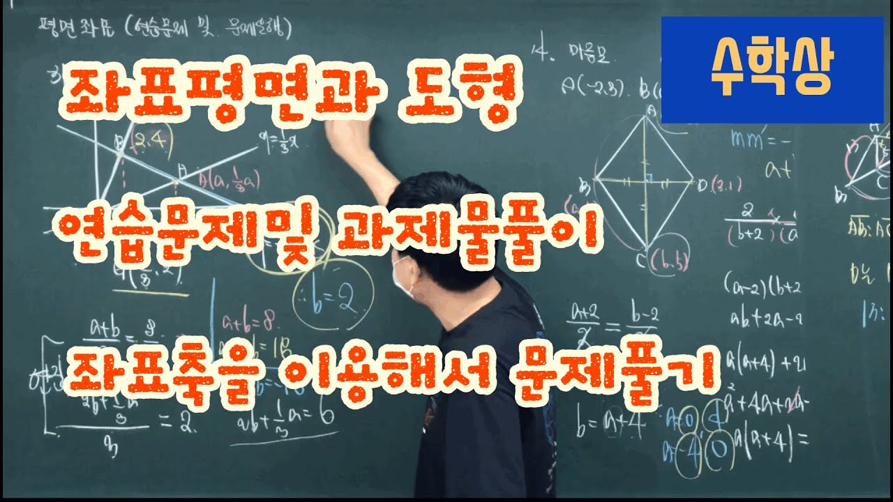 [수학상] 좌표평면 문제풀이, GT-math 연습문제 및 GTmath 문제은행 풀이, 과제물풀이, 좌표축을 이용해서 도형문제 ...