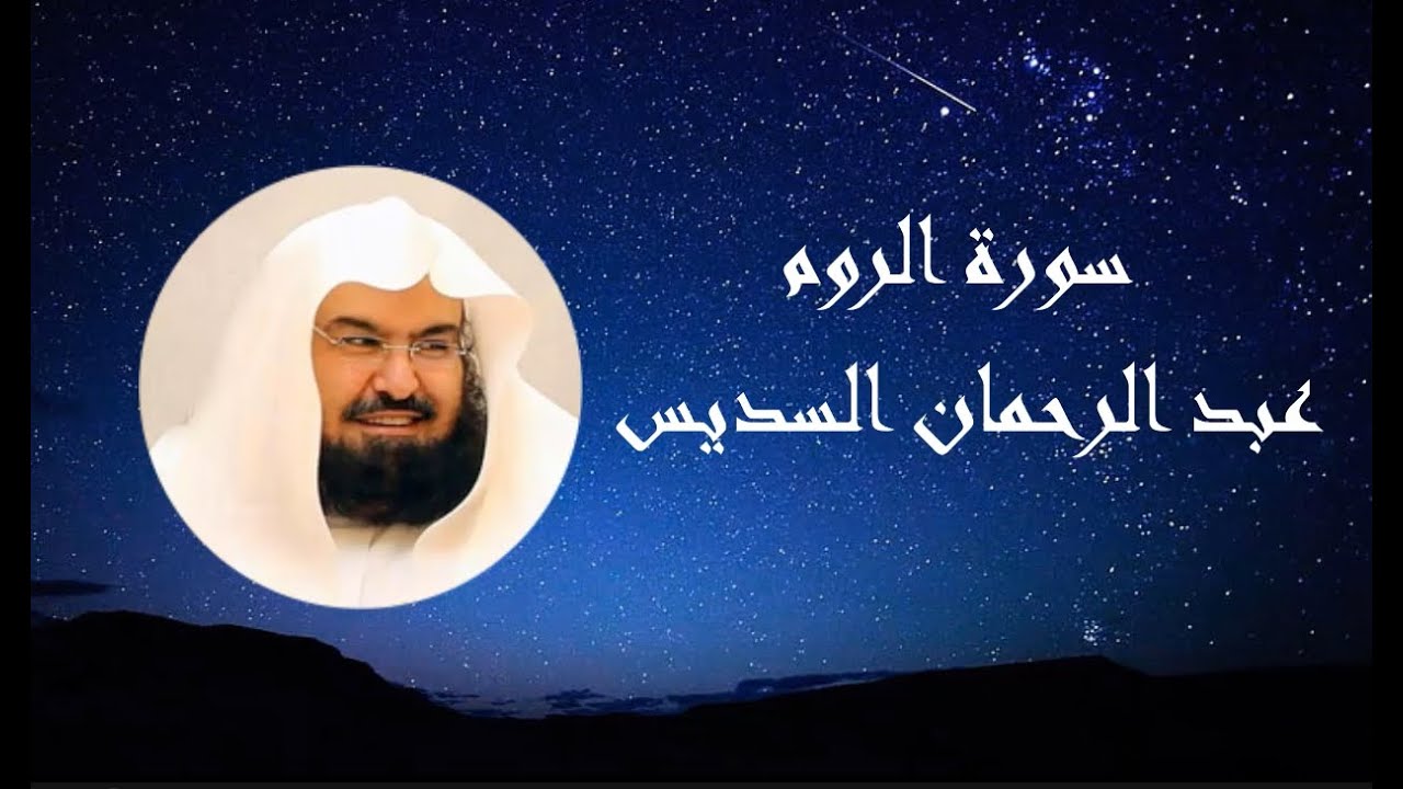 سورة الروم للقارئ الشيخ عبد الرحمان السديس بصوت جميل ورائع تلاوة هادئة