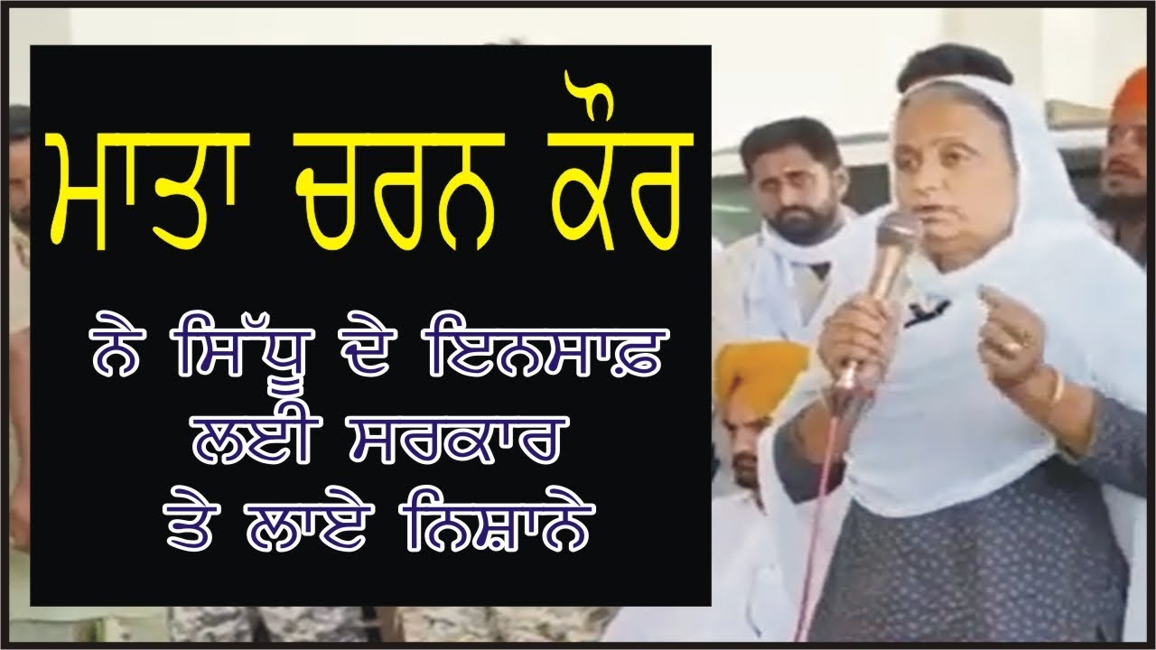ਮਾਤਾ ਚਰਨ ਕੌਰ ਨੇ ਸਿੱਧੂ ਦੇ ਇਨਸਾਫ਼ ਲਈ ਸਰਕਾਰ ਤੇ ਲਾਏ ਨਿਸ਼ਾਨੇ.... - YouTube