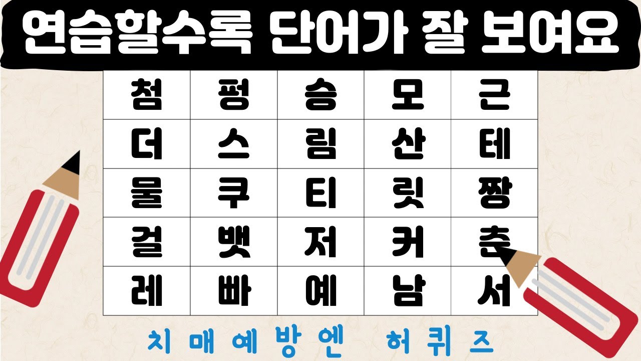 연습할수록 단어가 잘 보여요ㅣ 단어찾기 문제 ㅣ두뇌운동 문제풀기 ㅣ 치매예방퀴즈 ㅣ 집중력 낱말퀴즈 숨은단어찾기 기억력장애