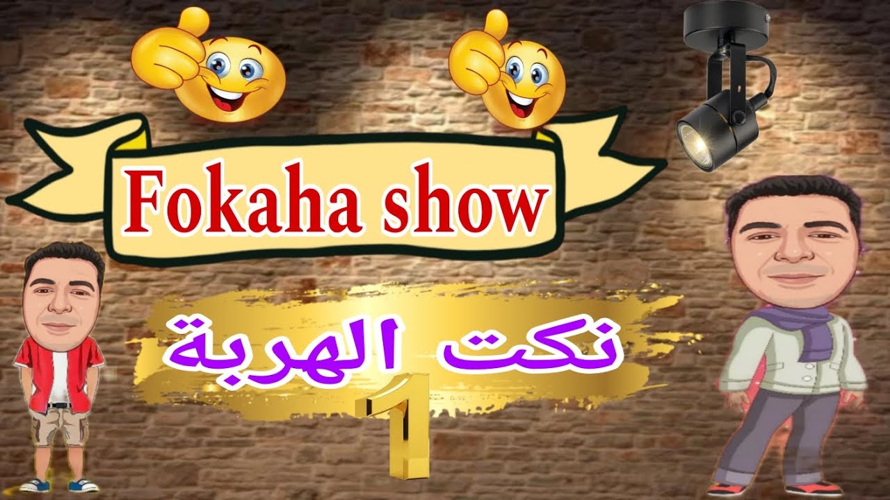 Fokaha show/1 نكت الهربة - YouTube