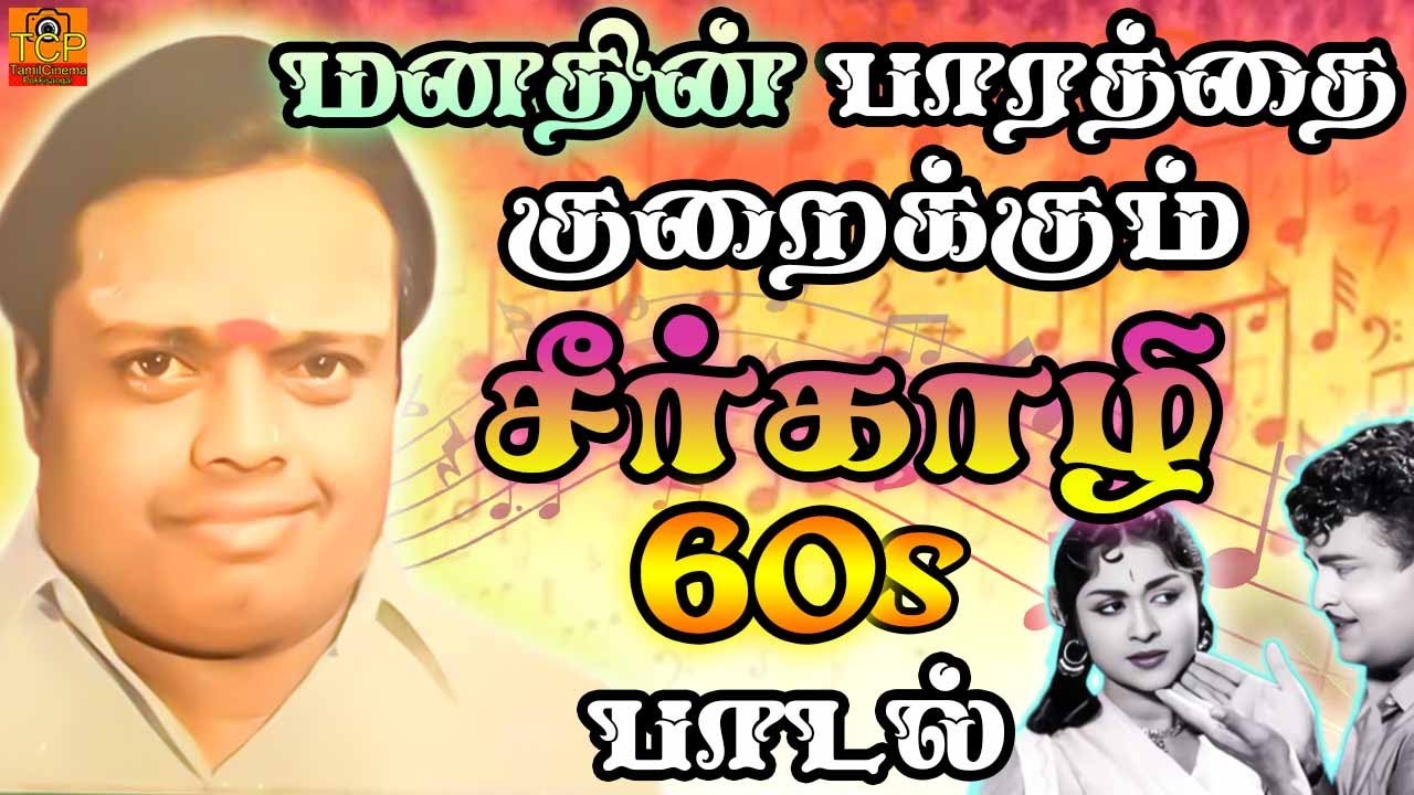 Sirkazhi Govindarajan Song | மனதின் பாரத்தை குறைக்கும் 60s பாடல் | Old ...