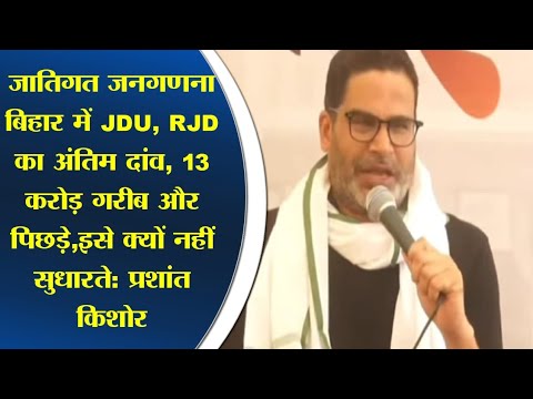 जातिगत जनगणना बिहार में JDU, RJD का अंतिम दांव, 13 करोड़ गरीब और पिछड़े ...