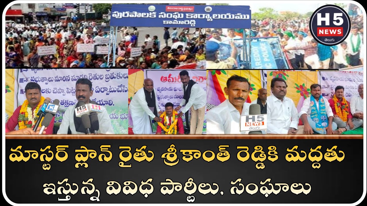 |మాస్టర్ ప్లాన్ బాధిత రైతు శ్రీకాంత్ రెడ్డి చేస్తున్న దీక్షకి వివిధ ...
