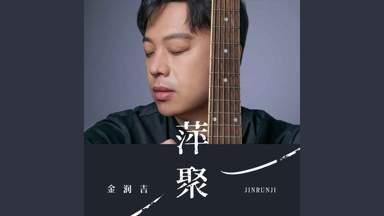 萍聚 (伴奏) - YouTube