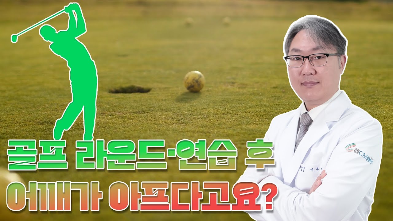 골프왼쪽어깨 골프오른쪽어깨통증 원인 이유가 있습니다 어깨통증 골프 회전근개파열 Youtube