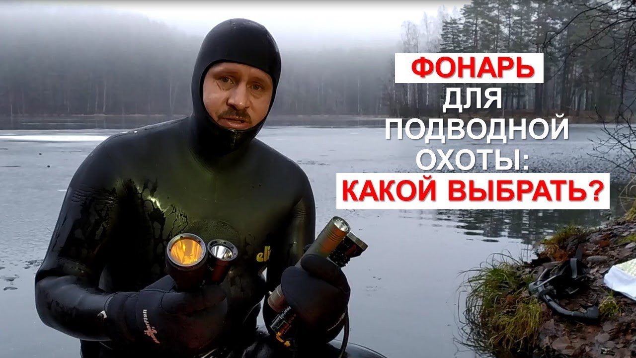Фонари для подводной охоты: Какой лучше? - YouTube
