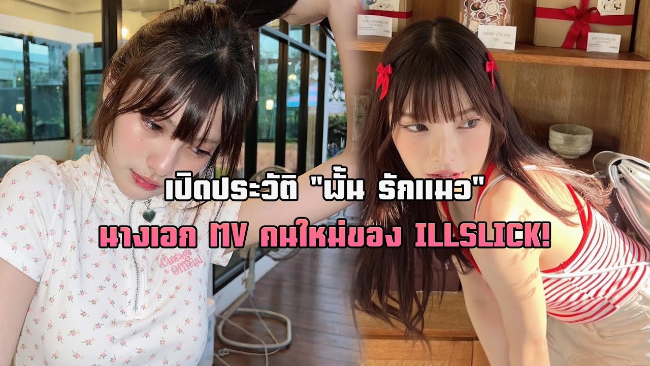 เปิดประวัติ "พั้น รักแมว" นางเอก MV คนใหม่ของ ILLSLICK! - YouTube