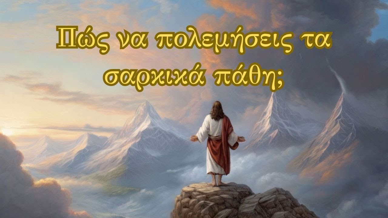 Πώς πρέπει να πολεμά κάποιος κατά των σαρκικών παθών; | ΑΓΙΟΥ ΝΙΚΟΔΗΜΟΥ ...