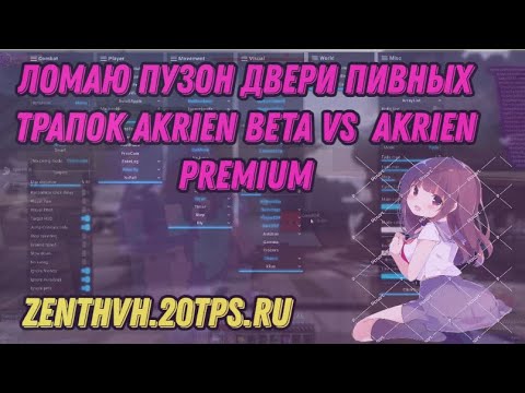 ⚡️ЛОМАЮ ПУЗОМ ДВЕРИ ПИВНОЙ ТРАПКИ⚡️ REALLYWORLD ⚡️AKRIEN BETA 🍀PREMIUM 🍀CELESTEAL RECODE🍀 - YouTube