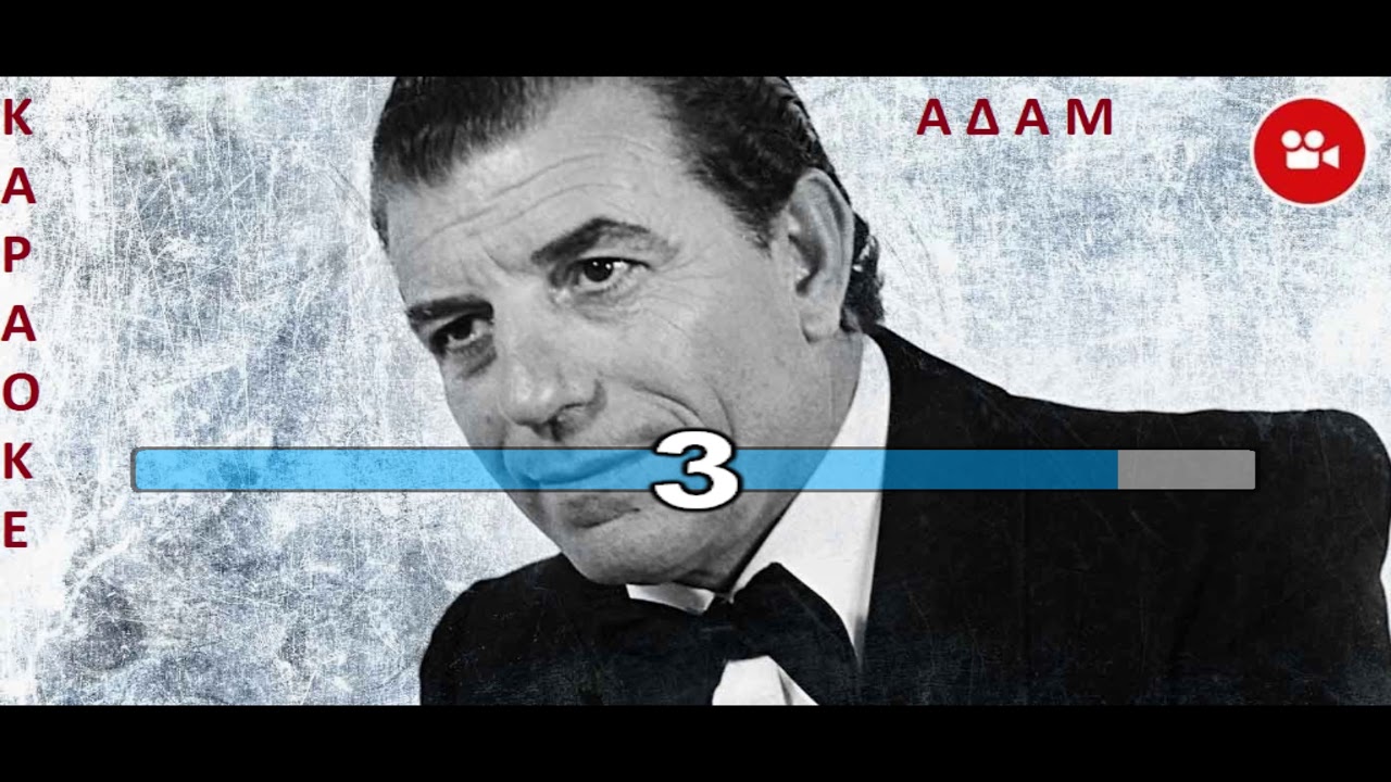 ΚΑΡΑΟΚΕ ΑΔΑΜ ια γυναίκα φεύγει, - YouTube