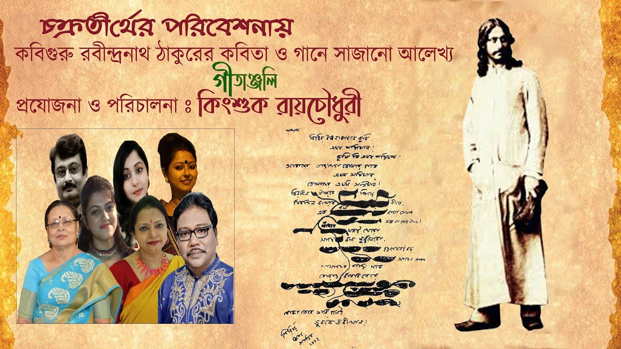 কবিগুরুর জন্মদিন উপলক্ষে চক্রতীর্থের নিবেদন গীতাঞ্জলি ।। Gitanjali ...