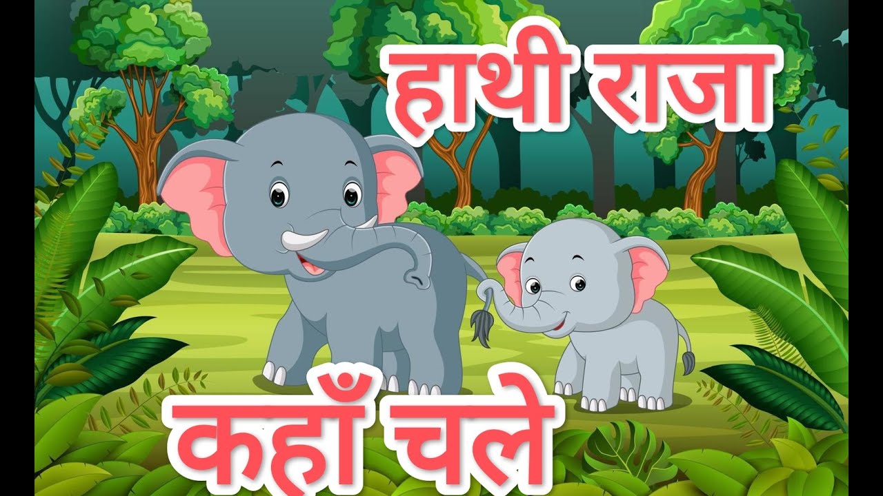 Hathi Raja Kahan Chale | हाथी राजा कहाँ चले | Hindi Baby Rhymes | Poems ...