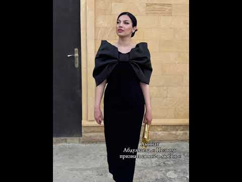 Аминат Абдуллаева - Позволь признаться мне в любви